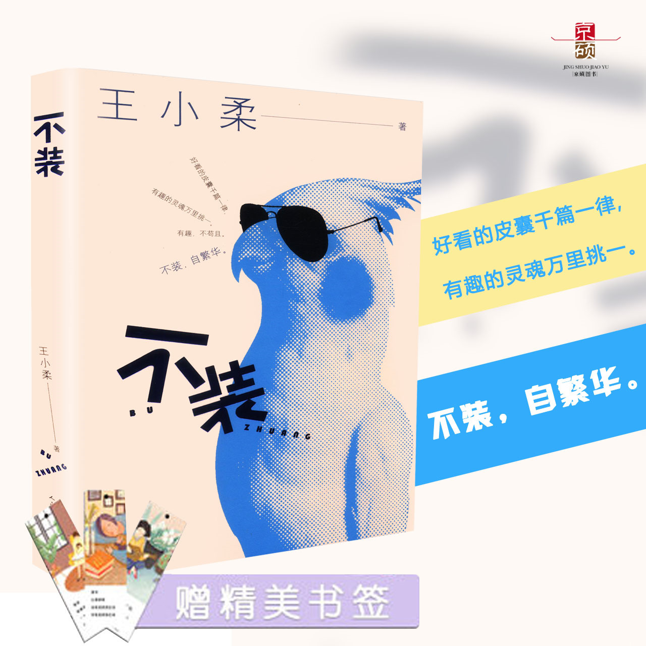 天猫正版不装王小柔著好看的皮囊千篇一律有趣的灵魂万里挑一不装有趣不苟且人民文学出版社 9787020138968虎窝淘