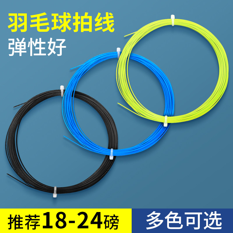 羽毛球拍线弹力耐打手工拉线穿线换线普通简装多条装球拍修补修复