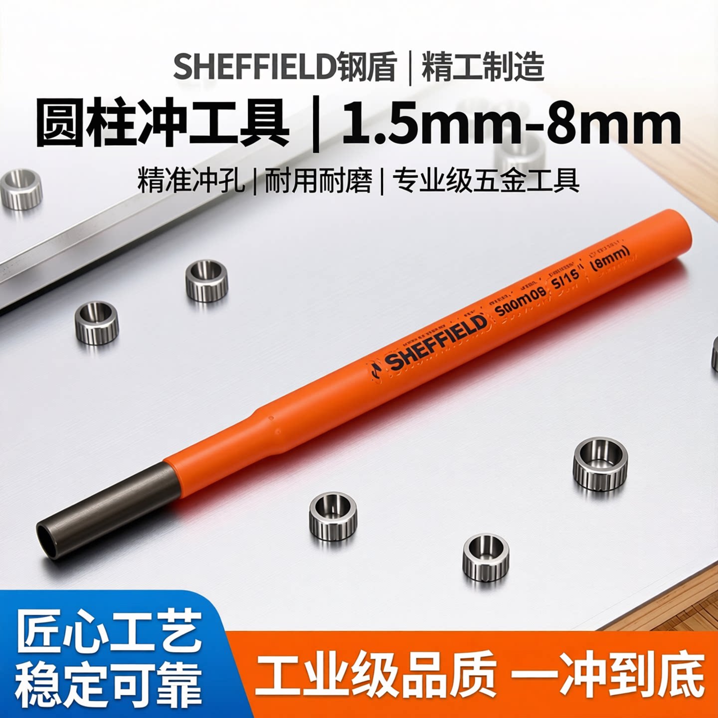 SHEFFIELD钢盾 圆柱冲 1.5mm-8mm 直径6-10mm S080102--S080108