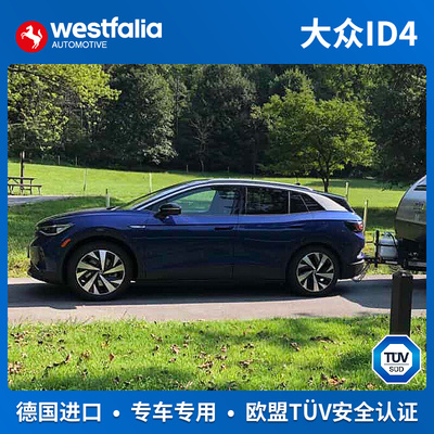 westfalia大众ID4原装拖车钩进口