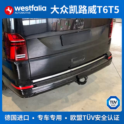 westfalia大众迈特威拖车钩T5T6