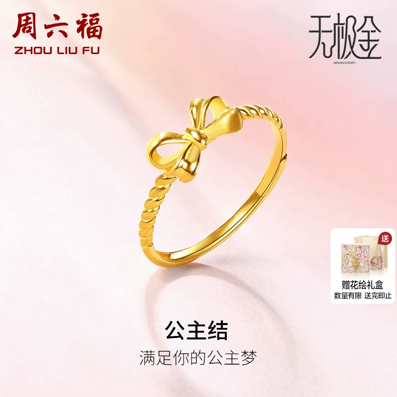 周六福蝴蝶结黄金戒指女款活口计价金戒指公主结指环七夕礼物