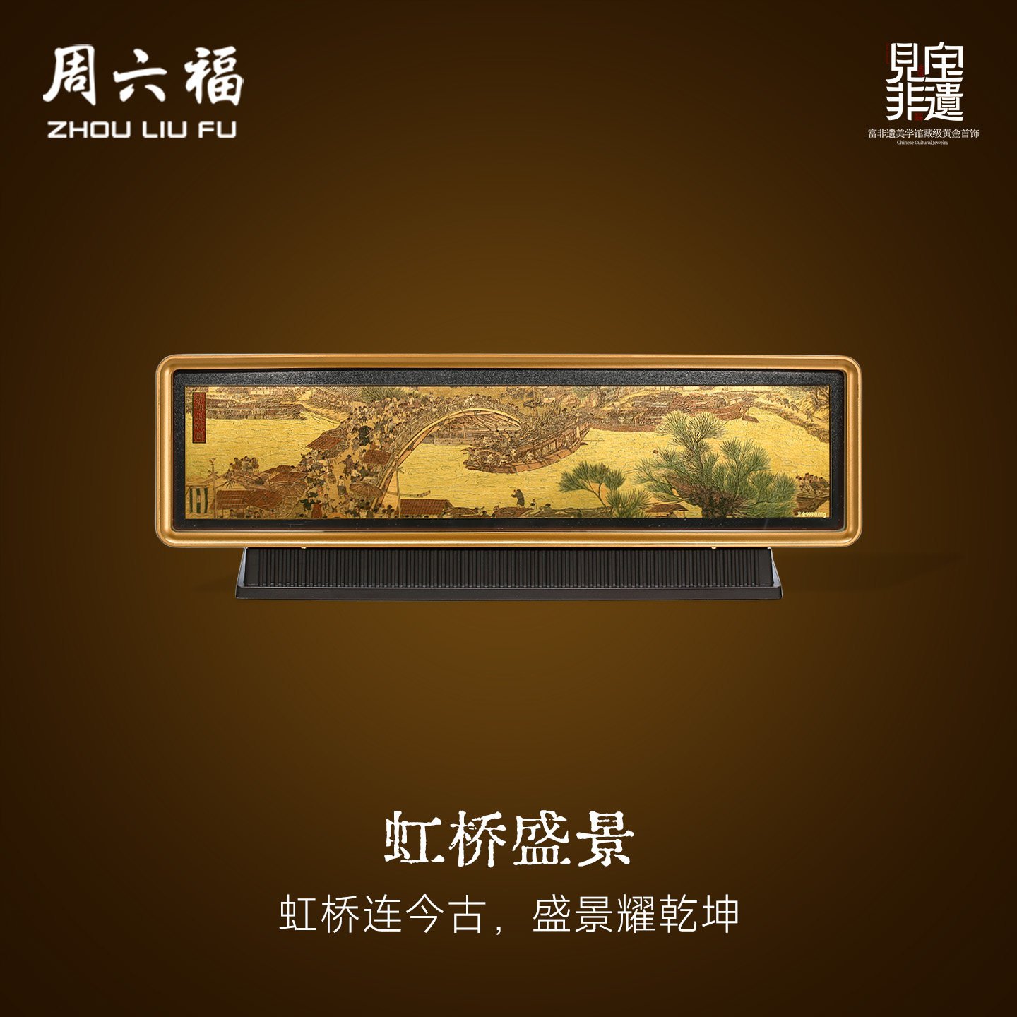 【8月12日超级首饰发布】周六福计价虹桥盛景画黄金摆件见宝非遗