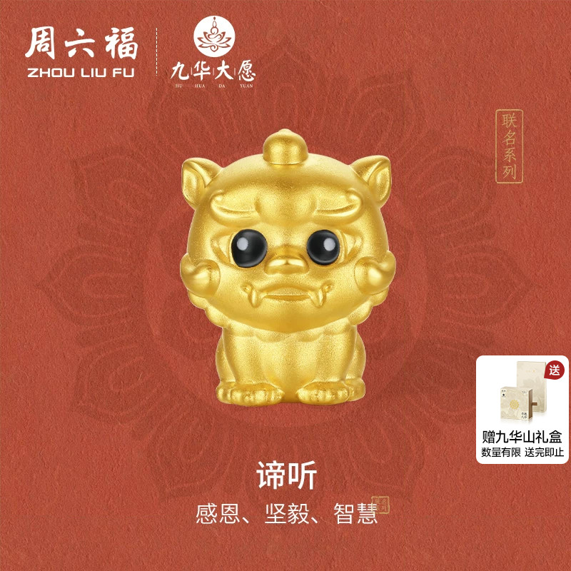 周六福黄金转运珠5d硬金定价九华山谛听吉富瑞兽路路通送节日礼物