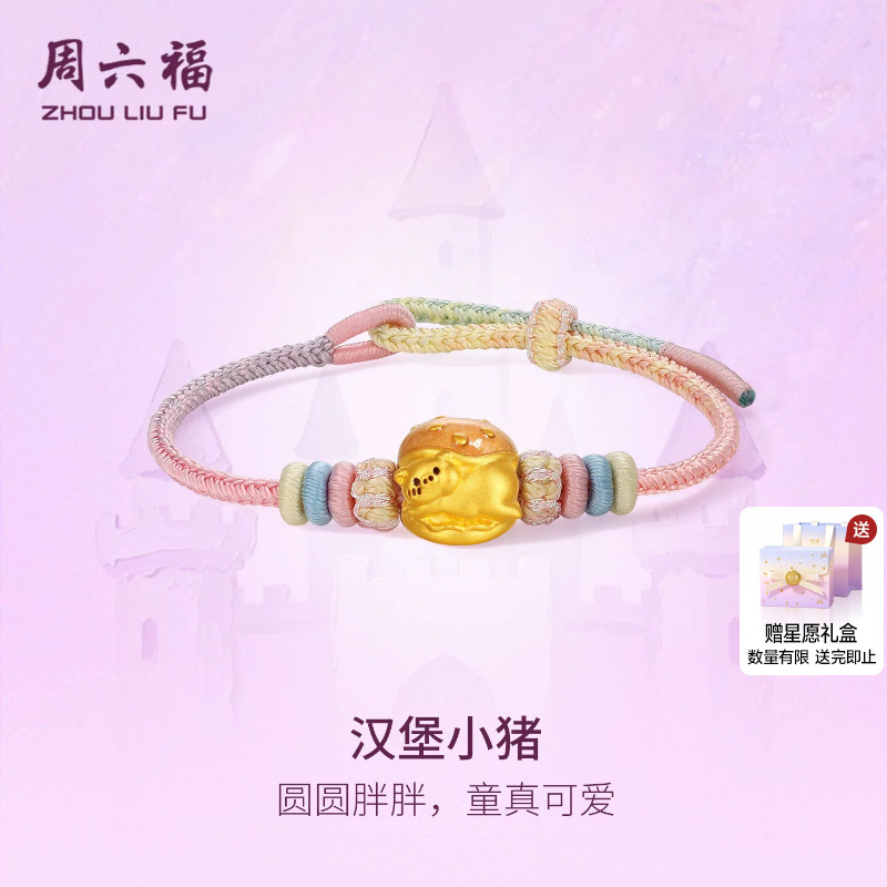 周六福黄金5d硬金转运珠女款定价汉堡小猪扒包路路通手绳礼物
