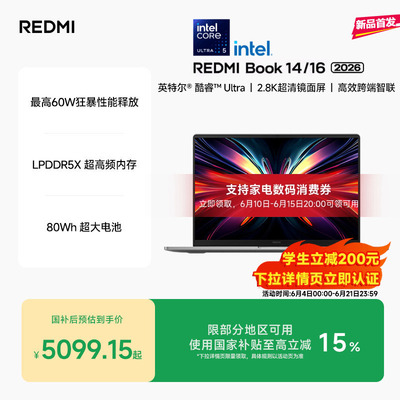 【新品上市】小米REDMI Book 14/16 2026英特尔酷睿Ultra芯片轻薄商务办公笔记本电脑