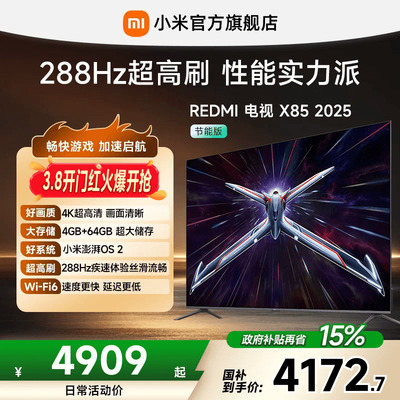 小米REDMI电视X85英寸288Hz超高刷4+64GB大内存2025
