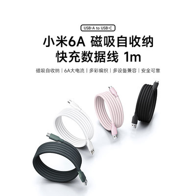 【上新】小米6A磁吸自收纳编织快充数据线桌面便携Type-C接口加长USB-A转USB-C充电线