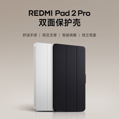【上新】REDMI Pad 2 Pro 双面保护壳平板配件