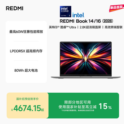 【新品上市】小米REDMI Book 14/16 2026英特尔酷睿Ultra芯片轻薄商务办公笔记本电脑