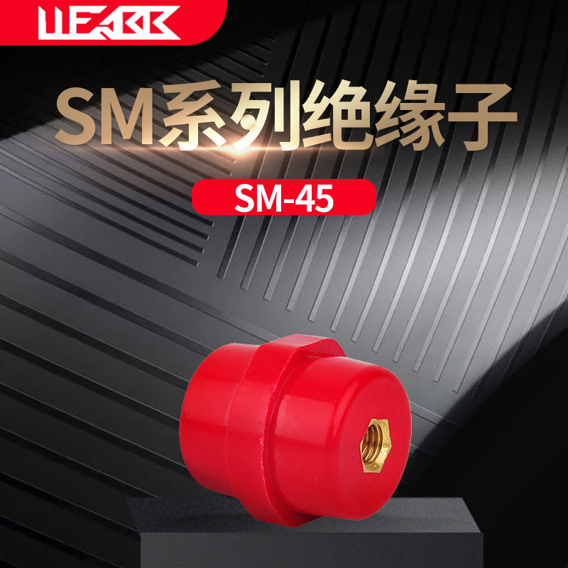 高强度绝缘子SM-45型螺口M8绝缘配电辅材绝缘材料C级低压绝缘座铜