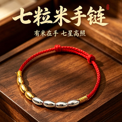 手工红绳七粒米招财转运手链