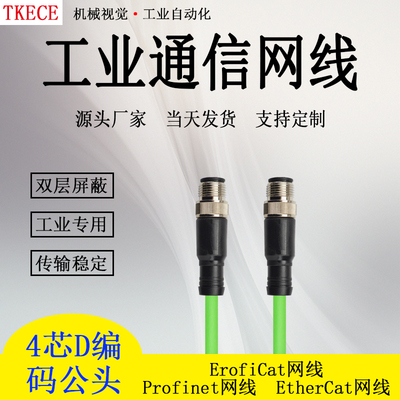 Profinet/EtherCat网线工业高柔双屏蔽M12直头转直头工业网线