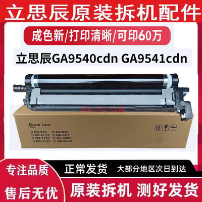立思辰9540 9541 9151 9150硒鼓 套鼓 感光鼓 转印带  定影器