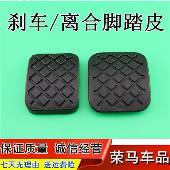 适配宝骏560730离合器刹车踏板胶套 踏板胶 踏板脚垫 宝骏730胶垫