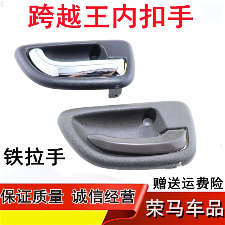 适配跨越王V5内拉手内扣手扳手跨越王X5车门把手外拉手开门外扣手