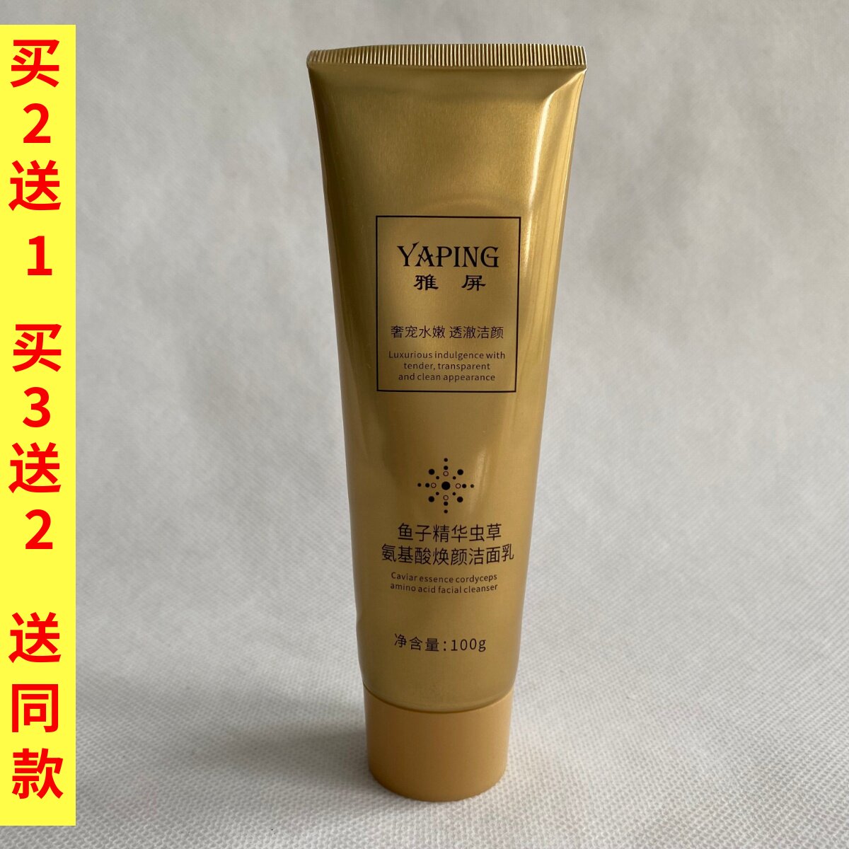 雅屏鱼子精华虫草氨基酸焕颜洁面乳温和清洁100g