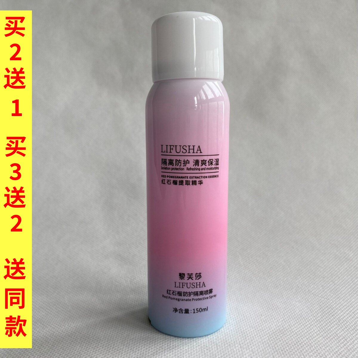 LIFUSHA黎芙莎隔离防护清爽保湿红石榴提取精华隔离防护喷雾150ml