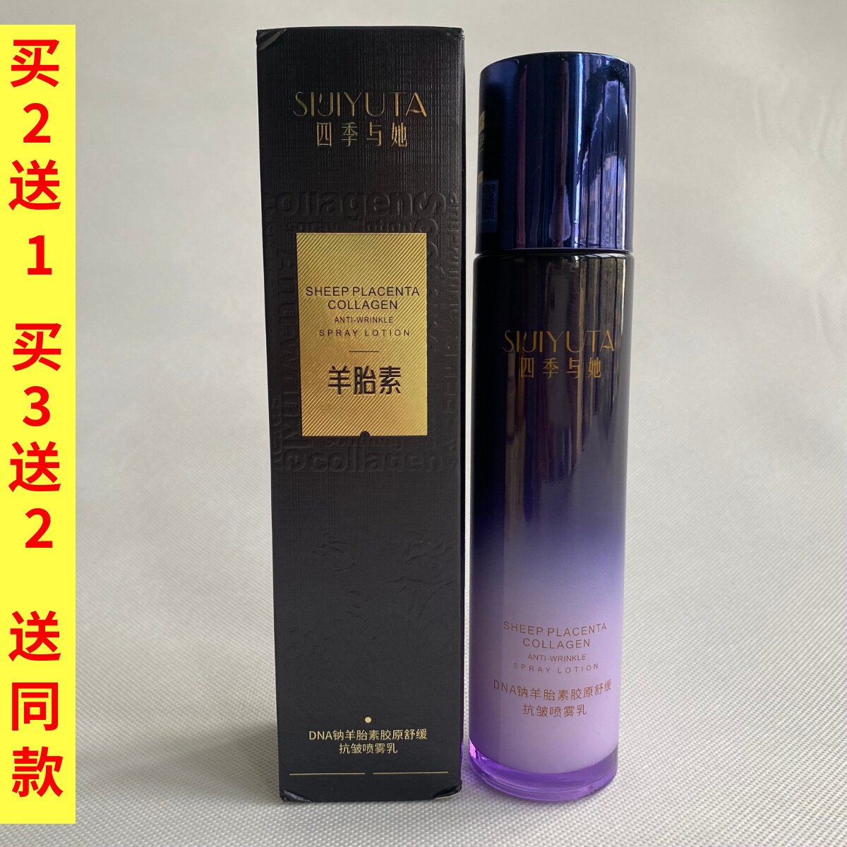 四季与她DNA钠羊胎素胶原舒缓补水保湿紧致抗皱喷雾水爽肤水120g