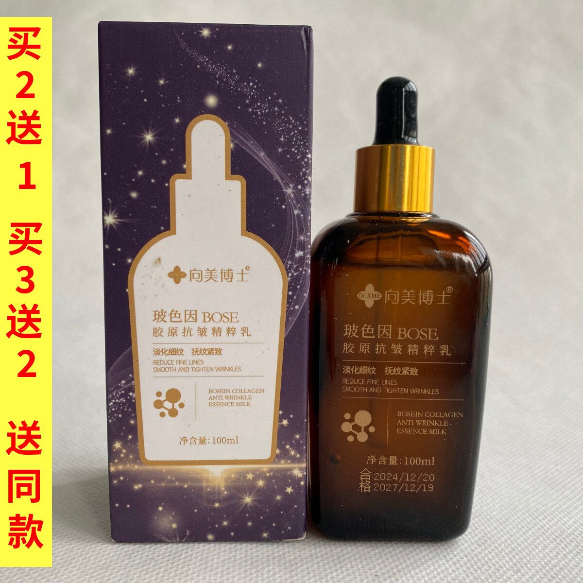 向美博士玻色因胶原抗皱精粹乳100ml紧致淡纹抗皱精华乳