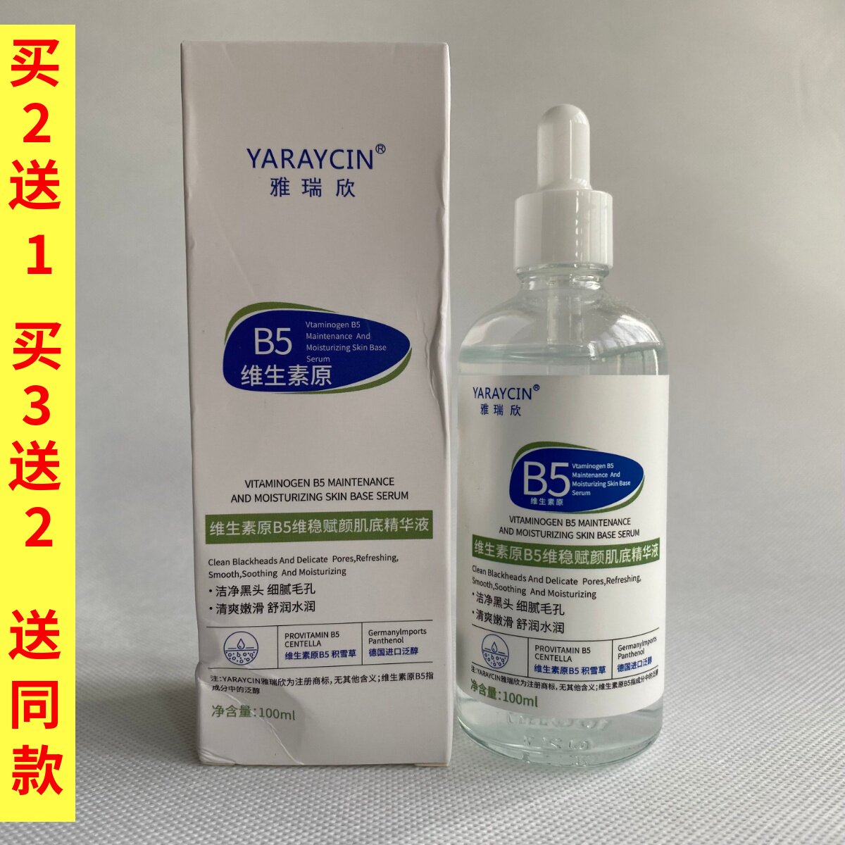 雅瑞欣B5维生素原精华液去黑头维稳赋颜肌底精华液100ml