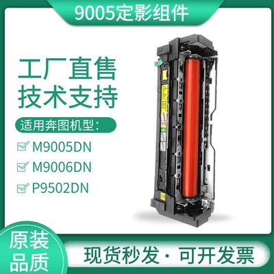 M9005DN定影器适用奔图