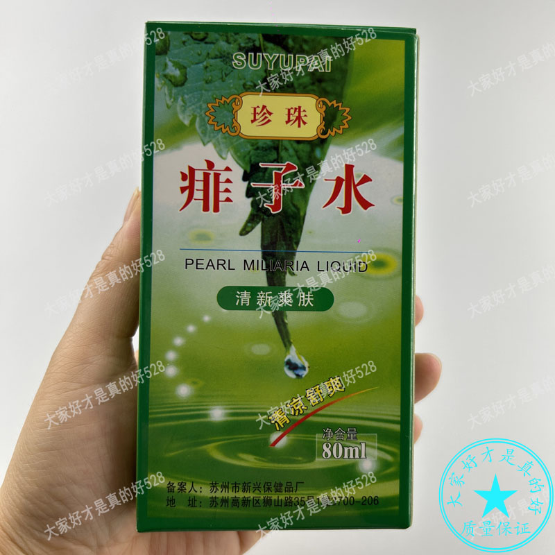 苏宇珍珠痱子水80ml喷雾清凉爽洁儿童成人宝宝洗澡清新爽肤正品