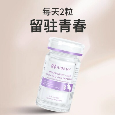aidevi艾德维口服玻尿酸透明质酸钠胶原蛋白皱纹水润水润肌肤