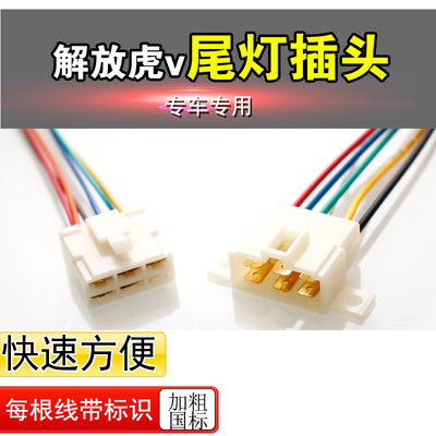 解放虎V领途j6f尾灯插头插座