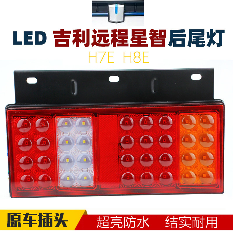 LED吉利远程星智H7E H8E汽车后尾灯总成新能源货车商用车尾灯