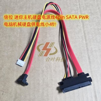 倍控 迷你主机硬盘电源线4pin SATA PWR 电脑机械硬盘供电线小4针