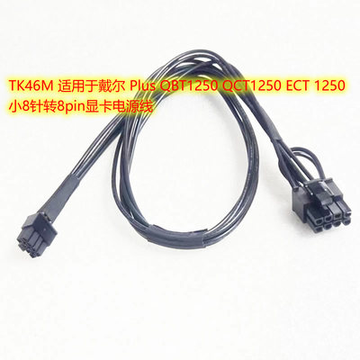TK46M 适用于戴尔 Plus QBT1250 QCT1250 ECT 1250 8针显卡电源线