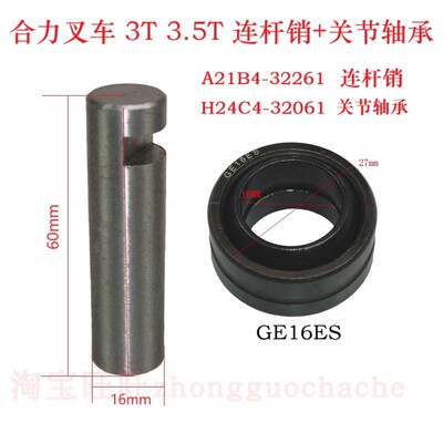 合力龙工3T叉车转向后桥连杆销轴A21B4-32261关节轴承H24C4-32061