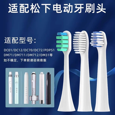 适配松下电动牙刷头ewdm71/711/712/dc01/dc12/pdp51替换通用儿童