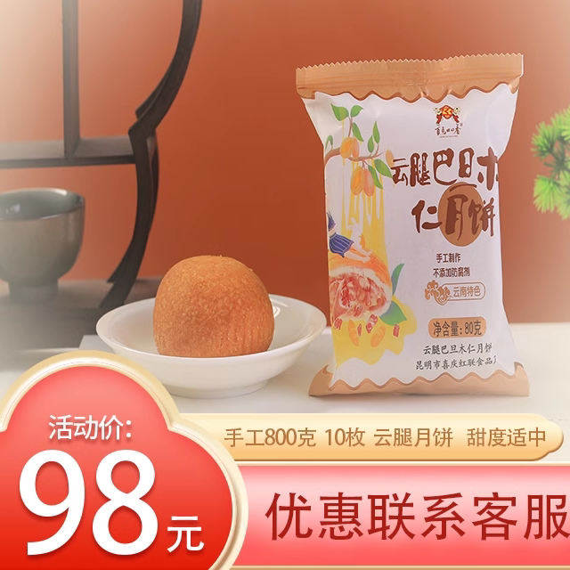 百马口口香巴旦木云腿月饼800克10枚云南味道特产肉馅中秋礼品点