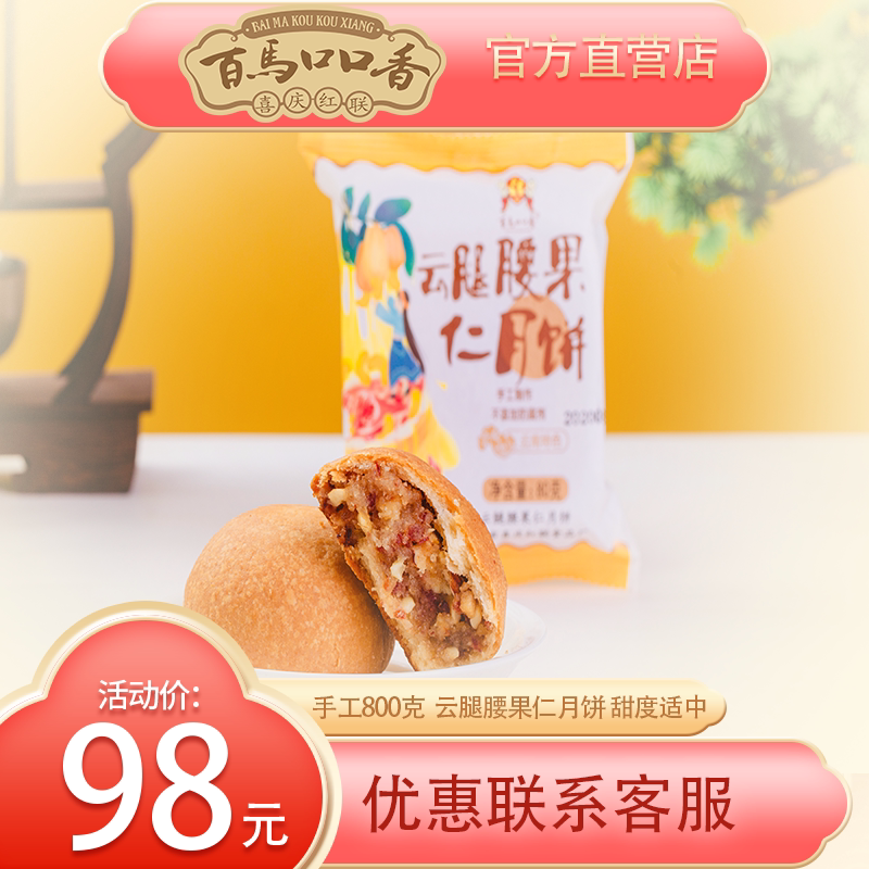 百马口口香腰果仁云腿月饼800克10枚云南味道特产肉馅中秋礼品点