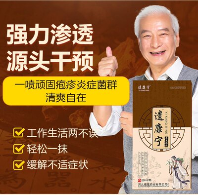 遗康宁带状庖疹神经痛修复喷剂