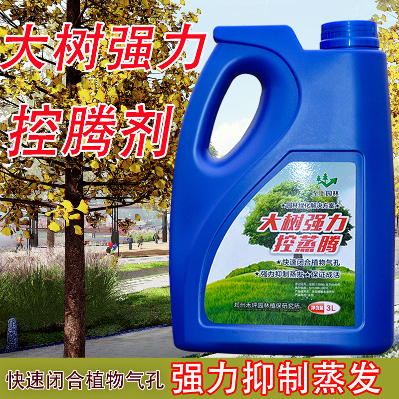 大树强力控蒸腾剂防止水分蒸发植物抑制剂园林树木移栽保水保湿剂