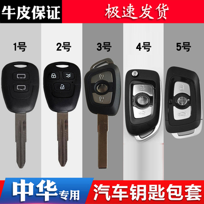 中华尊驰H230直板遥控钥匙包