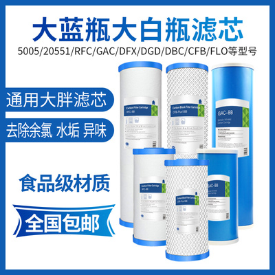 滨特尔10寸20寸大蓝瓶大胖PP棉RFC滤芯DFX GAC活性炭复合滤芯家用