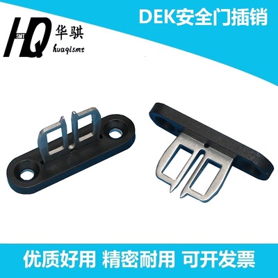 DEK锡膏印刷机安全门插销优质