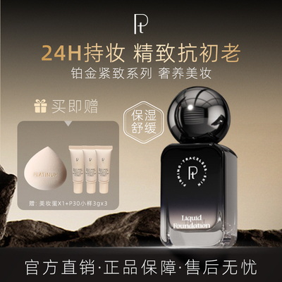 Pt铂金玉颜紧致无痕粉底液