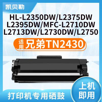 适用兄弟TN2430粉盒HL-2350DW 2375 2395打印机MFC-L2710 2713硒