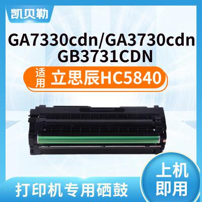 适用立思辰HC5840硒鼓GA7330CDN碳粉盒GA3730CDN墨盒GB3731CDN打