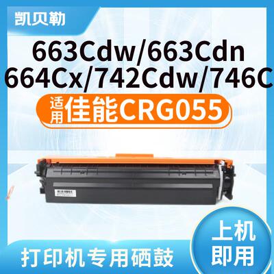 适用佳能CRG055硒鼓LBP663Cdw/dn/664Cx激光打印机硒MF742Cdw/746