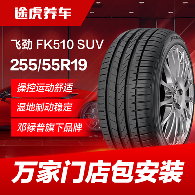 飞劲汽车轮胎255/55R19