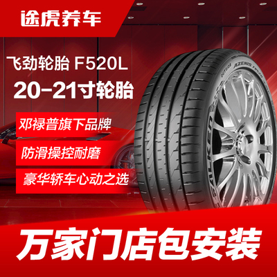邓禄普飞劲轮胎 FK520L 245 275 255 295/35 40 45 50ZR20 21进口