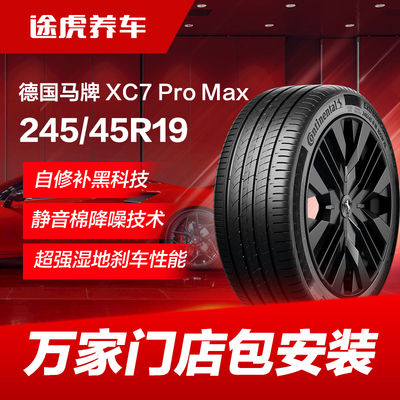 德国马牌轮胎 XC7 Pro Max 245/45R19 102W XL静音棉 CS自修补