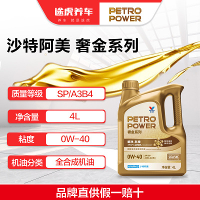 沙特阿美/PETROPOWER 奢金系列旗舰全合成发动机油 0W-40 4L SP