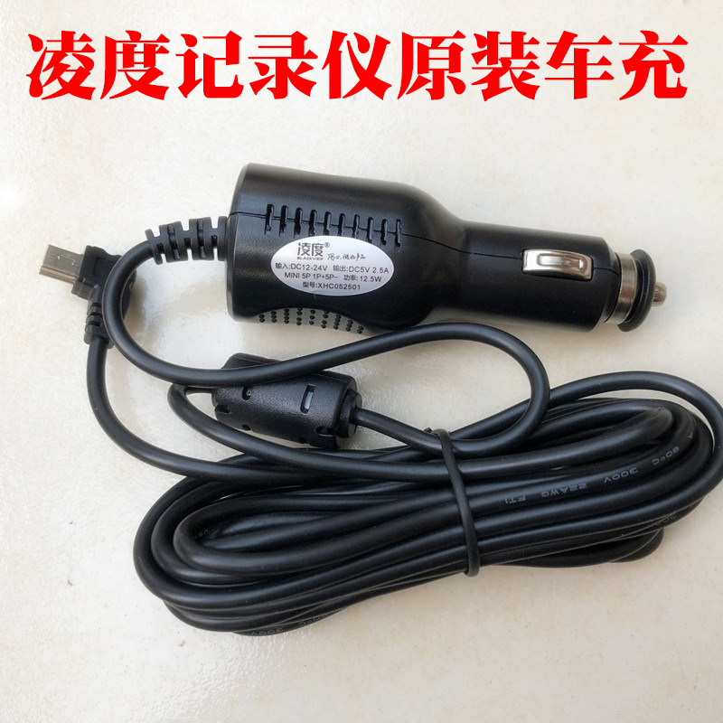 凌度行车记录仪导航仪点烟器车载充电器usb口 5V 2.5A原装车充